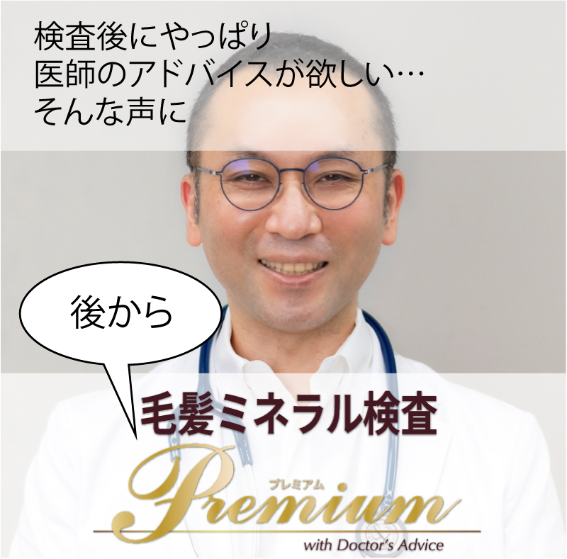 【検査番号必須】【後からプレミアム】医師のアドバイス追加 | ら・べるびぃ予防医学研究所 Online Shop